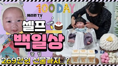 100~108일 셀프 백일잔치 꿀팁과 백일선물로 좋은 프뢰벨 상담 그 후 Youtube
