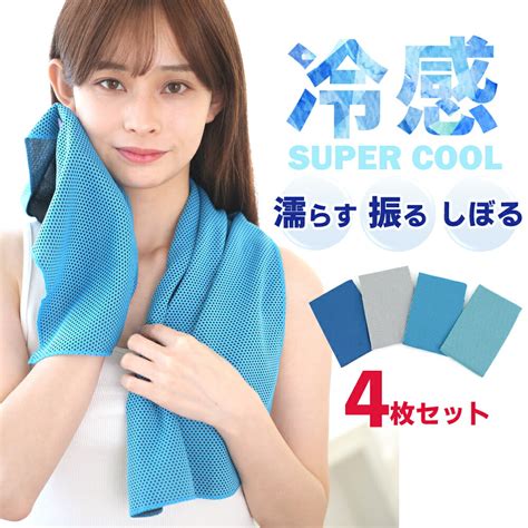 楽天市場クールタオル 使える4カラー セット 冷感タオル ひんやりタオル アイスタオル スーパークール メッシュ 首 冷却 冷たい 冷える