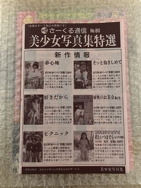 さーくる通信 No 80 美少女写真集特選POT14号 さーくる社 アートエンターテインメント