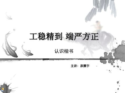 楷书四大家 word文档在线阅读与下载 文档网
