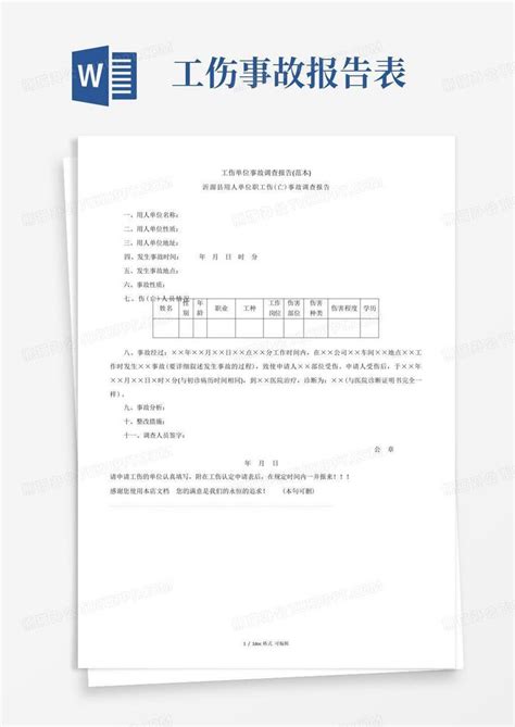 工伤单位事故调查报告范本word模板下载编号lyxzjkop熊猫办公