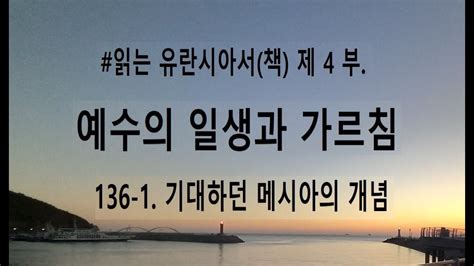 136 1 기대하던 메시아의 개념 예수의생애와가르침 유란시아책4부 Youtube