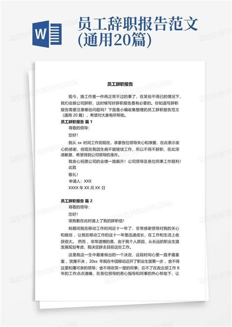 员工辞职报告范文 通用20篇 Word模板下载 编号lnzmorzv 熊猫办公