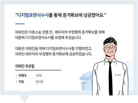 디지털포렌식수사 포렌식수사 해주신 덕분에 증거확보 잘 받았습니다 대륜