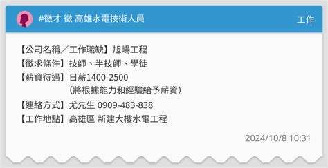 徵才 徵 高雄水電技術人員 工作板 Dcard