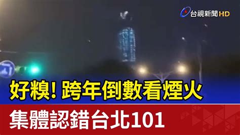 好糗！ 跨年倒數看煙火 集體認錯台北101 Youtube