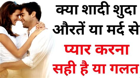शादी शुदा औरत या मर्द से प्यार करना सही है या गलत Shadi Shuda Aurat Se