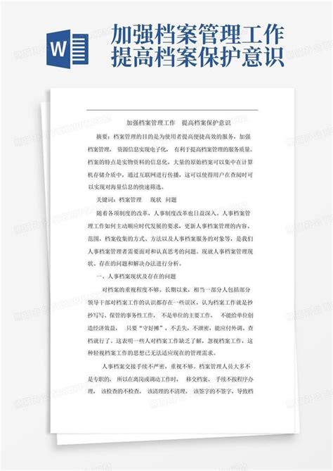 加强档案管理工作提高档案保护意识word模板下载编号lbjkggmm熊猫办公