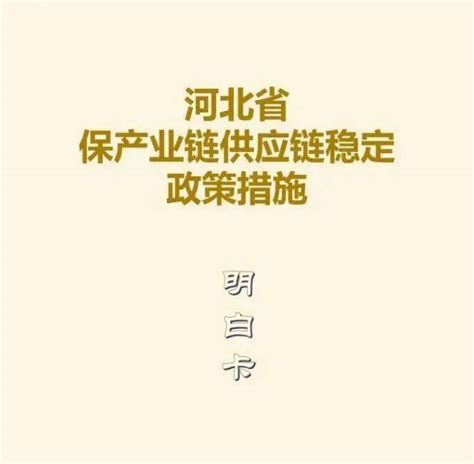 稳定全省经济运行一揽子政策措施明白卡：关于保产业链供应链稳定的九条政策措施明白卡网站文章来源