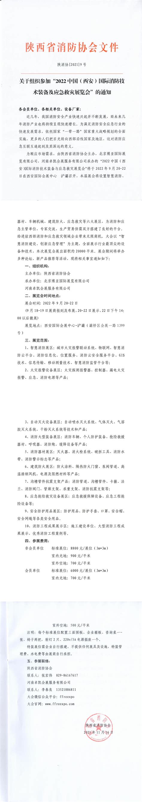 关于组织参加“2022中国（西安）国际消防技术装备及应急救灾展览会”的通知 陕西消防协会
