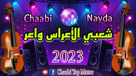 Chaabi Maroc Nayda Chti7 Cha3bi Ambiance شعبي مغربي نايضة Youtube