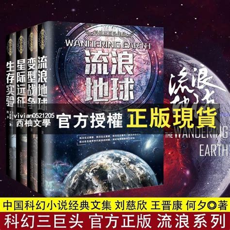 【西柚文學】 流浪地球系列四部曲流浪地球變型戰爭星際遠征生存實驗劉慈欣【簡體字】 蝦皮購物