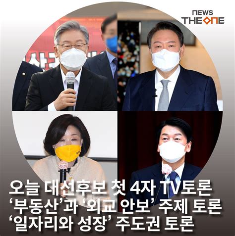뉴스더원 대통령 선거를 한 달여 앞둔 2월 3일 오후 8시 대선 후보들의 첫 4자 토론이 열린다