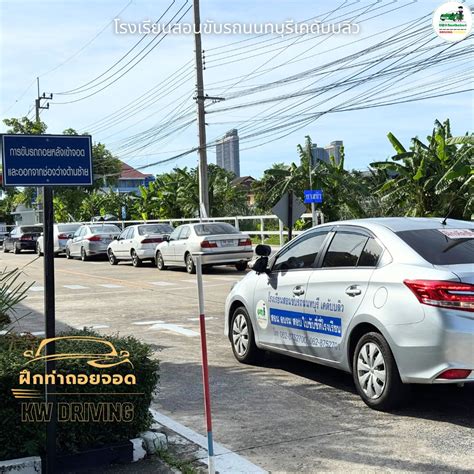 โรงเรียนสอนขับรถ สอบใบขับขี่ นนทบุรี เคดับบลิว 0628752700 Added A New โรงเรียนสอนขับรถ สอบ