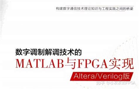 通信入门系列书籍推荐十三：《数字调制解调技术的matlab与fpga实现》 知乎