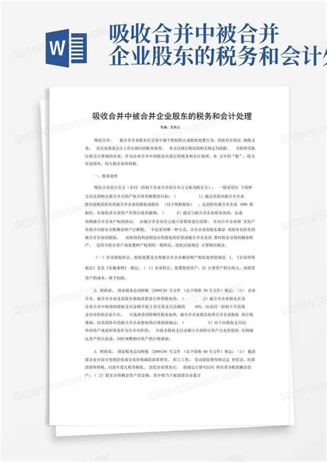 吸收合并中被合并企业股东的税务和会计处理word模板下载编号qzmgnzaa熊猫办公