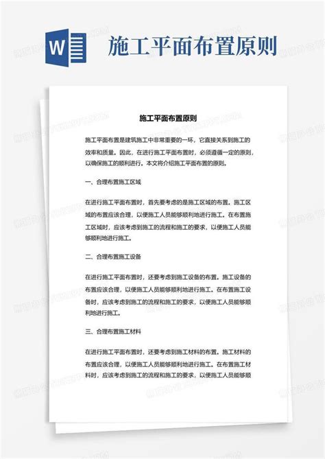 施工平面布置原则word模板下载 编号qkjmyvro 熊猫办公