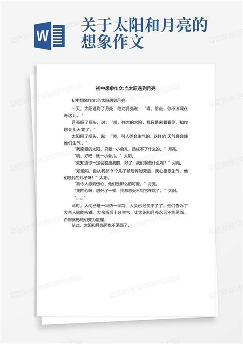 初中想象作文 当太阳遇到月亮Word模板下载 编号lvjooepp 熊猫办公