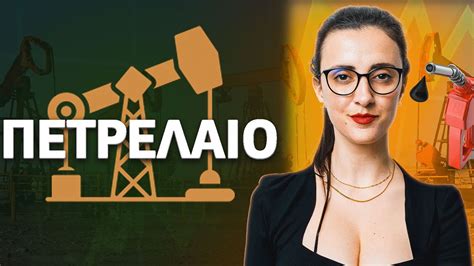 ΠΕΤΡΕΛΑΙΟ Youtube
