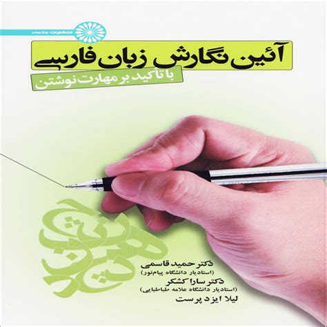 قیمت و خرید کتاب آئین نگارش زبان فارسی با تاکید بر مهارت نوشتن ویژه