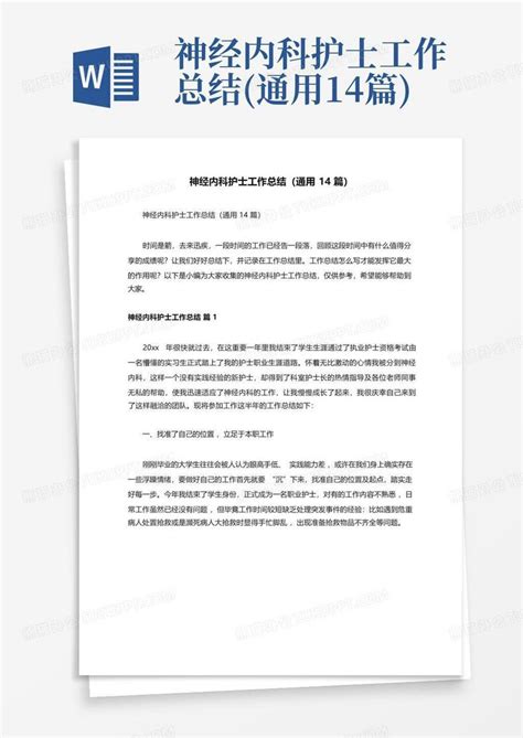 神经内科护士工作总结 通用14篇 Word模板下载 编号lxxmkrda 熊猫办公