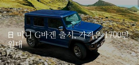 뽐뿌일본의 G바겐이라는 차량 