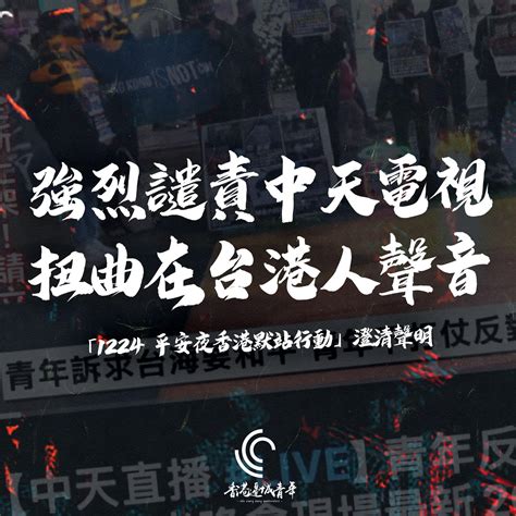 【聲明】「1224 平安夜香港默站行動」澄清聲明 強烈譴責中天電視扭曲在台港人聲音 公民行動影音紀錄資料庫