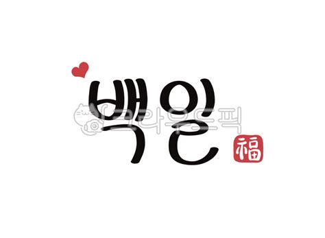 백일 백일잔치 복 캘리 캘리그라피 사진이미지일러스트캘리그라피 Enah작가