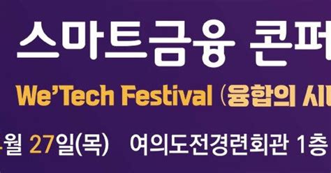 전통금융 핀테크 초융합 시대 27일 대안 제시