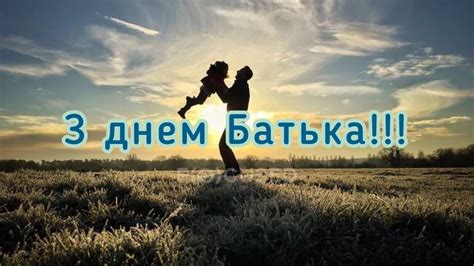Привітання з днем Батька Щирі вітання з днем тата українською мовою