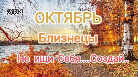 БЛИЗНЕЦЫ ♊ ОКТЯБРЬ 2024 Тароскоп 🍁 Youtube