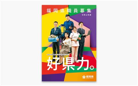 福岡県人事委員会事務局任用課「令和4年度 福岡県職員募集」 パンフレット・ポスター ｜ 制作実績 ｜ 株式会社アド・パスカル