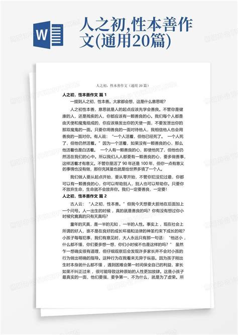 人之初性本善作文通用20篇word模板下载编号lembavkd熊猫办公