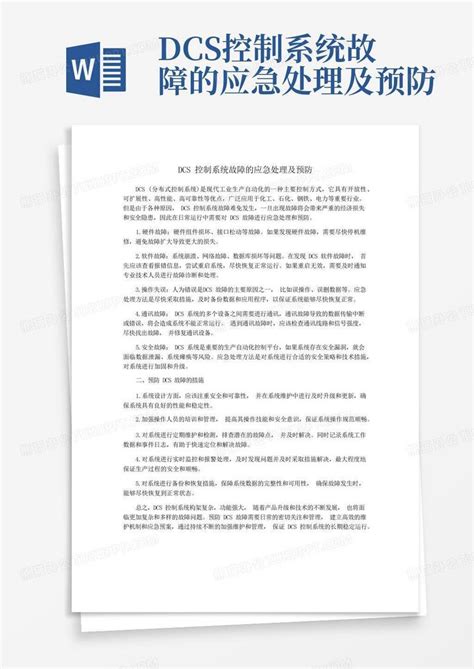 dcs控制系统故障的应急处理及预防Word模板下载 编号lpwgxwvx 熊猫办公
