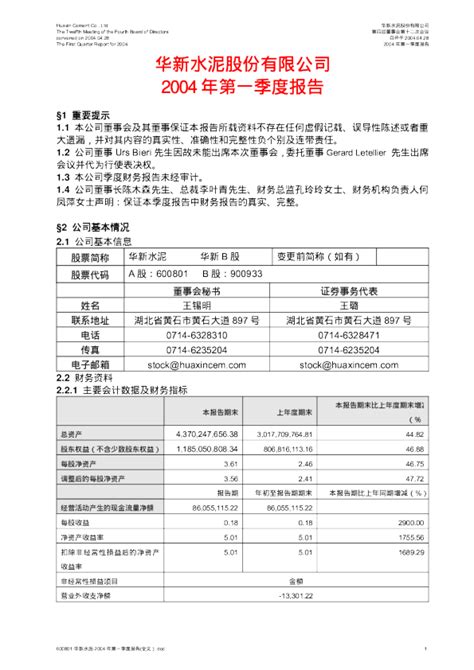 华新水泥：华新水泥2004年第一季度报告