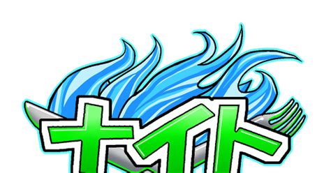 トリコ トリコ4コマ グルメ騎士コース ガッツのマンガ 私の腹筋は順調に崩壊しているww そんな滝丸でも私は愛すよww 2p目