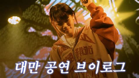 우당탕탕 신스의 본업 모먼트 대만 공연 브이로그 비하인드 Vlog 대만 공연 타이페이 야시장 해외 여행
