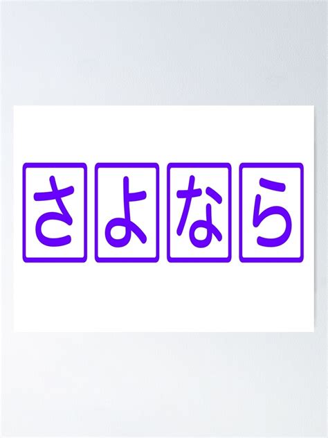 Sayonara Japanese Goodbye さよなら Poster for Sale by smoothinsomniac Redbubble