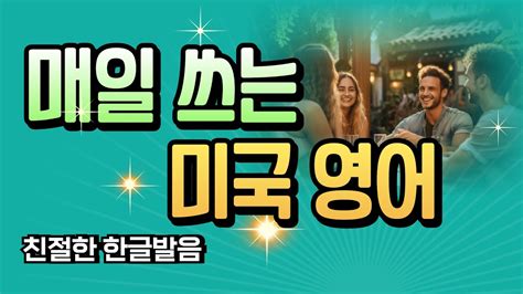 미국인이 일상에서 매일쓰는 영어더 잘 할 수 있었는데그게 쉽지 않아더 이상 가능한 좌석이 없어큰일났네 패턴연습확장연습