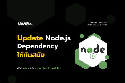 Update Nodejs Dependency ให้ทันสมัย Borntodev เริ่มต้นเรียน เขียนโปรแกรม ขั้นเทพ