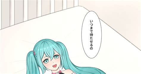 みく ミクちゃんエロイ2 あーちゃんのイラスト Pixiv