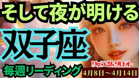 【双子座】♊️2024年4月8日の週♊️願いが叶う時 最高の幸せを💓受け取り、夜が明ける🌈タロットリーディング🍀 Youtube