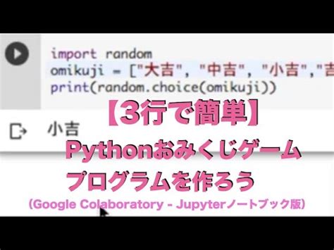 行で簡単Pythonおみくじゲームプログラムを作ろうGoogle Colaboratory Jupyterノートブック版 YouTube