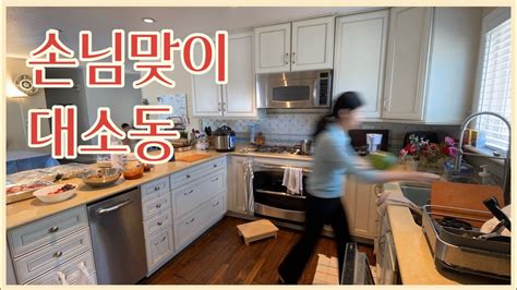 캘리요리일상 손님맞고 손님되고 집밥해먹는 미국살이 일상 브이로그 Youtube