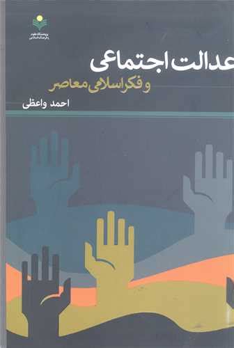 قیمت و خرید کتاب عدالت اجتماعی وفکر اسلامی معاصر اثر احمد واعظی با