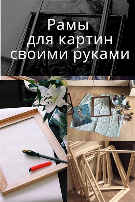 Самодельные рамки для картин