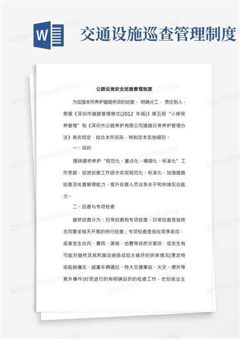 公路设施安全巡查管理制度道路养护部Word模板下载 编号lnvexroy 熊猫办公