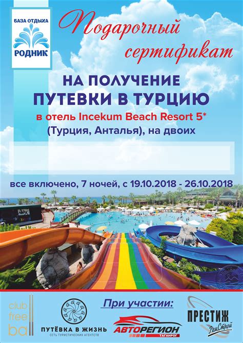 Путевка в Турцию База отдыха «Родник