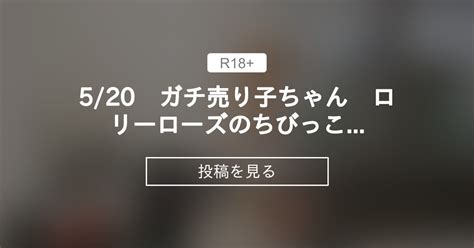 ガチ売り子ちゃん 〇〇ーローズのちびっこ加減わかりますか SxxSyndRom SxxSyndRome の投稿
