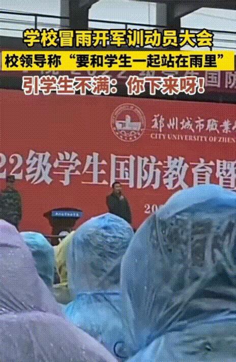 高校领导避雨发言却称“同站风雨中”，学生怒喊“下来淋雨” 知乎